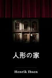 ドールズハウス book cover