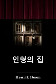 인형의 집 book cover