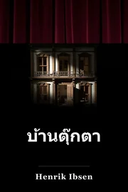 บ้านตุ๊กตา book cover