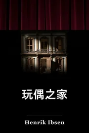 一个娃娃之家 book cover