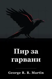 Празник за враните book cover