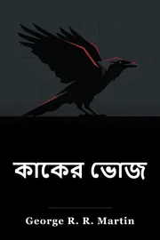 ক্রোয়ার জন্য এক ভোজ book cover