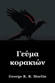 Μια Γιορτή για Κοράκια book cover