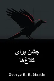 جشنی برای کلاغ ها book cover
