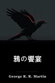 クロースの饗宴 book cover