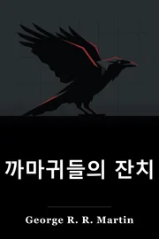 Crows에 대한 축제 book cover