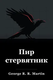 Праздник для ворон book cover