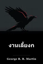 เทศกาล สําหรับ อีกา book cover