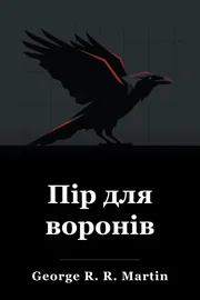 Свято для ворон book cover