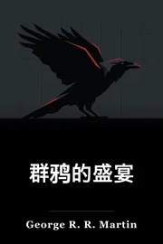 乌鸦的快餐 book cover