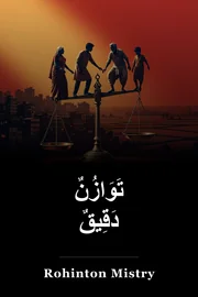 توازن جيد book cover