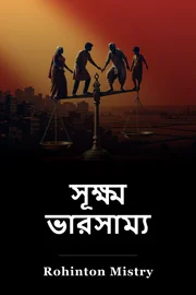 একটি ভাল ভারসাম্য book cover