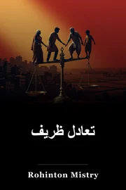 تعادل خوب book cover