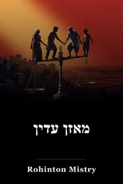 איזון יפה book cover