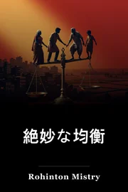 良いバランス book cover