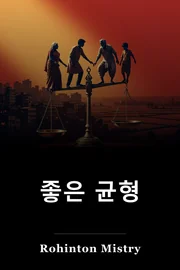 좋은 균형 book cover