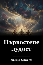 Първостепенна лудост book cover