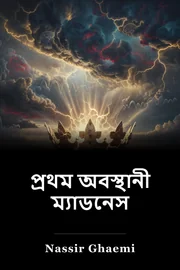 প্রথম অবস্থানী ম্যাডনেস book cover