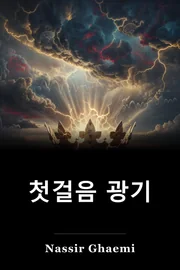 첫걸음 광기 book cover