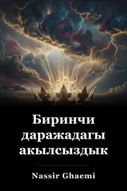 Биринчи даражадагы акылсыздык book cover