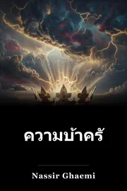 ความบ้าครั้งแรก book cover