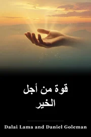 قوة من أجل الخير book cover