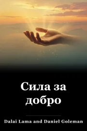 Сила за добро book cover