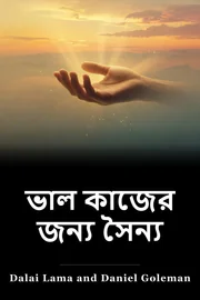 ভাল কাজের জন্য সৈন্য book cover