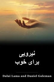 نیرویی برای خوب book cover