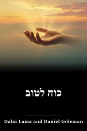 כוח לטוב book cover