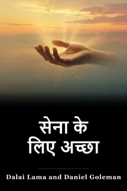 सेना के लिए अच्छा book cover