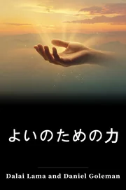 よいのための力 book cover