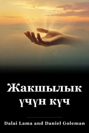 Жакшылык үчүн күч book cover