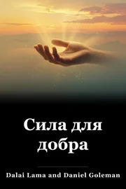 Сила для добра book cover