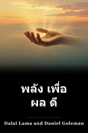 พลัง เพื่อ ผล ดี book cover