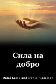 Сила на добро book cover
