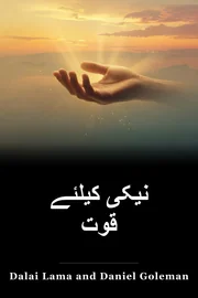 نیکی کیلئے قوت book cover