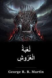 لعبة العروش book cover