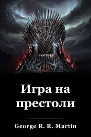 Игра на тронове book cover