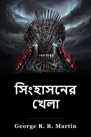 আরশের খেলা book cover