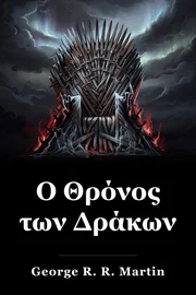 Ένα Παιχνίδι Θρόνων book cover