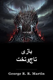 بازی تاج و تخت book cover