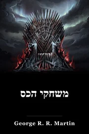 משחק הכס book cover