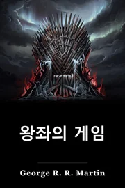 왕의 게임 book cover
