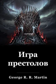 Игра престолов book cover