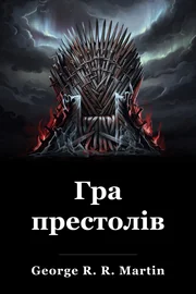 Гра престолів book cover