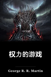 宝座游戏 book cover