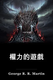 寶座遊戲 book cover