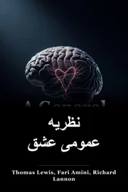 نظریه عمومی عشق book cover