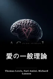 愛の一般理論 book cover